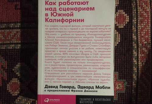 Как работают над сценарием в южной калифорнии