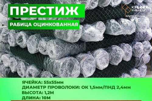 Сетка рабица "Престиж" Крымрабица h1,2м
