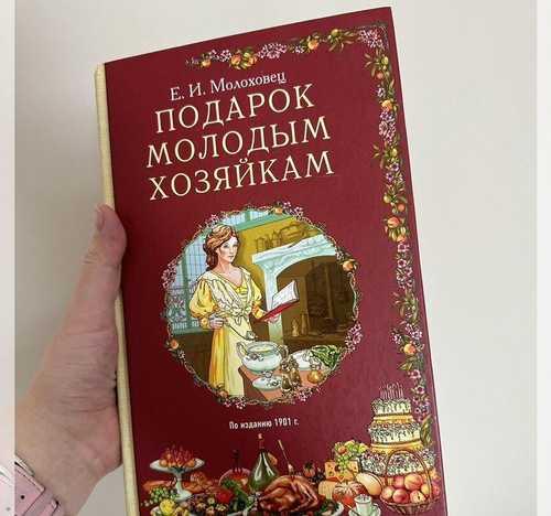 Книга "Подарок молодым хозяйкам"