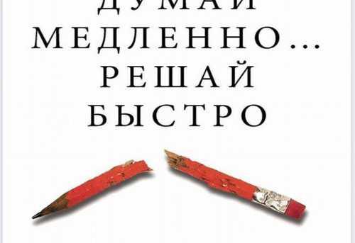 Книга "Думай медленно, решай быстро"