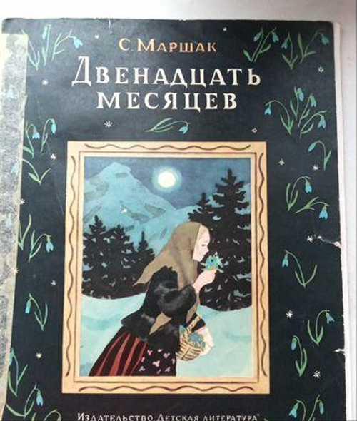 Двенадцать месяцев С.Маршак 1974 год. рисТ.Еремина