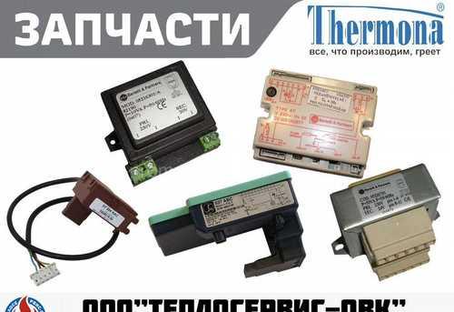 Запчасти для газовых котлов Термона thermona