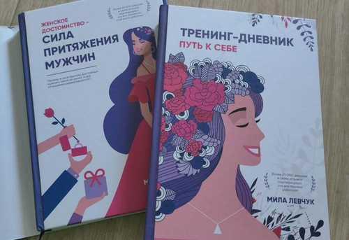 Мила Левчук книга и тренинг дневник