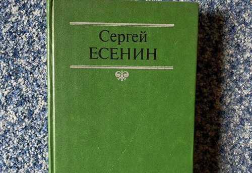 Книга со стихотворениями Сергея Есенина