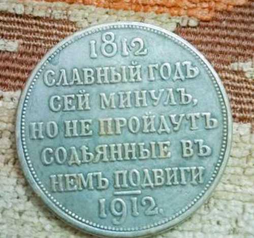 1 рубль 1812-1912 столетие