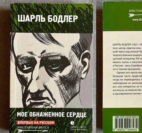 Книга Шарль Бодлер Мое обнаженное сердце