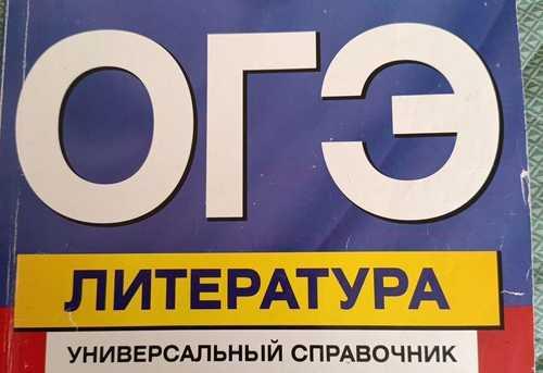 ОГЭ литература, справочник Нестерова