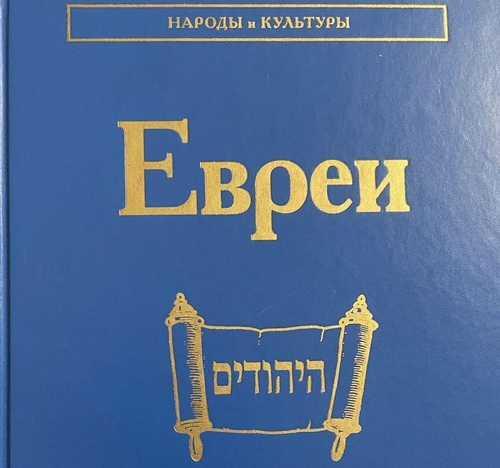 Евреи. Народы и культуры