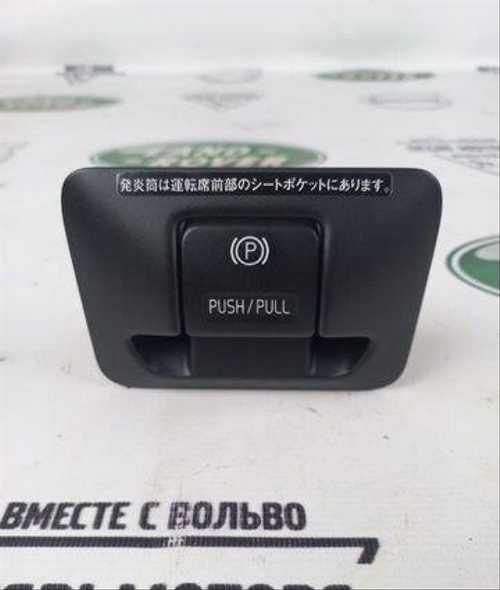 Кнопка ручника Volvo S60 S80 V60 V70 XC60 XC70 07