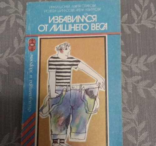 Избавимся от лишнего веса, И.Шонка, 1987 год