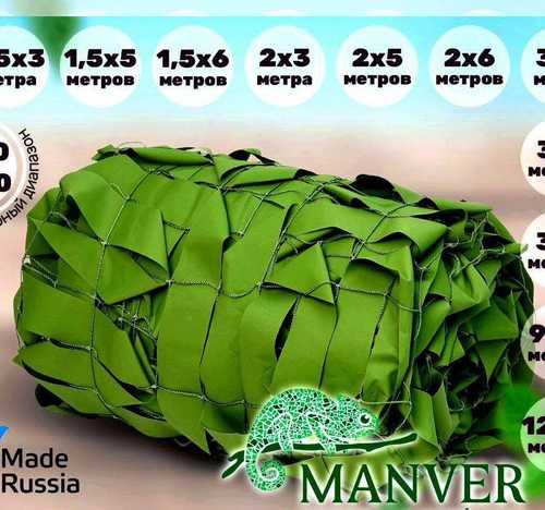 Маскировочная сеть Manver мкт-2Л Светлый Лес