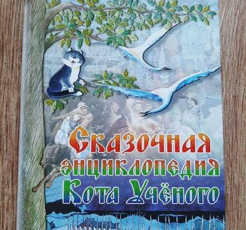 Сказочная энциклопедия кота ученого Инна Гамазкова