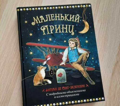 Маленький принц книга, подарочное издание