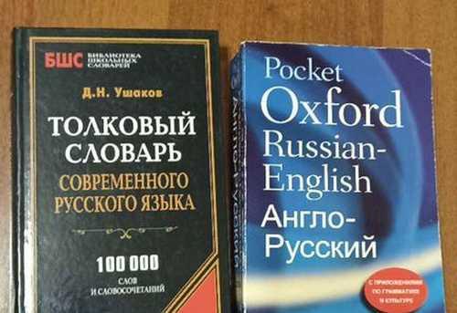Толковый русского языка и Словарь Pocket Oxford