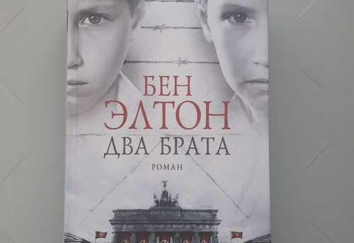 Два брата, Бен Элтон