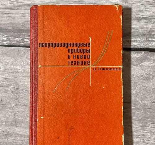 Полупроводниковые приборы в новой технике 1968