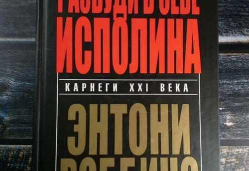 Продам книгу "Разбуди в себе исполина"