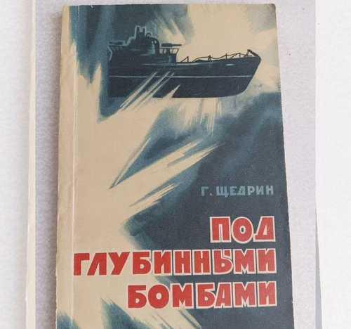 Книга,Под глубинными бомбами