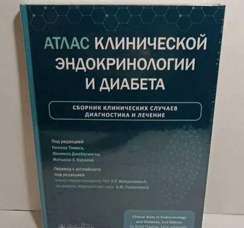 Атлас клинической эндокринологии и диабета