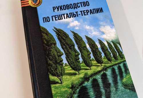 Книга Руководство по Гештальт-Терапии И.Д.Булюбаш