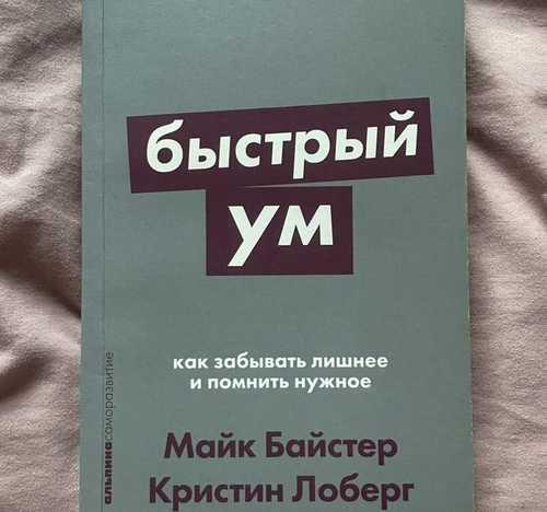 Быстрый ум - Майкл Байстер, Кристин Лоберг