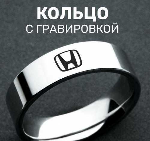 Кольцо с гравировкой значок honda