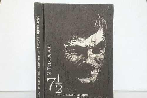М.Туровская 7 1/2 или фильмы Андрея Тарковского