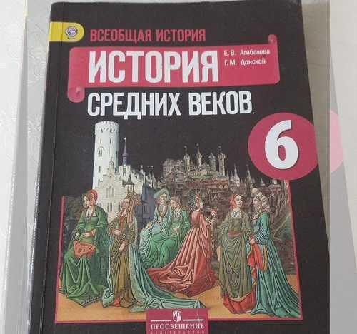 Учебник истории средних веков 6класс