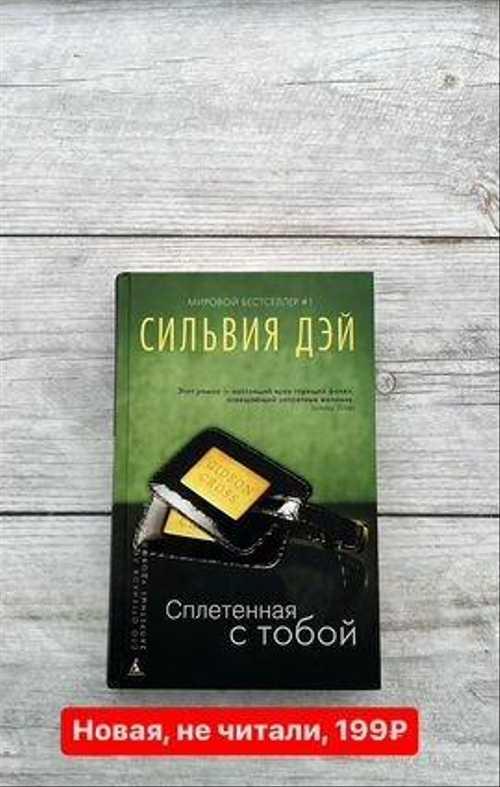 Книга новая сплетенная с тобой сильвия дэй