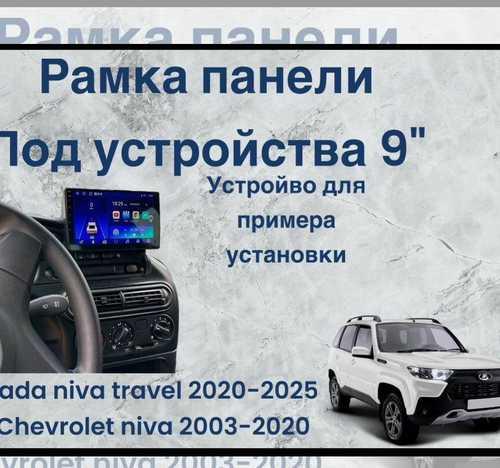 Рамка панели 9 дюймов нива тревел/шевроле нива