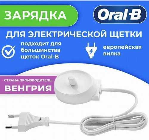 Зарядное устройство для электрических щеток Oral-B