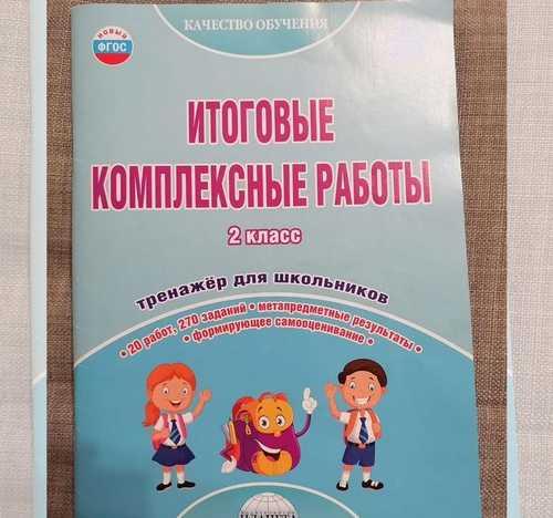 Тренажер для школьников 2 класс