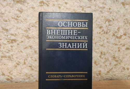 Основы внешне-экономических знаний справочник