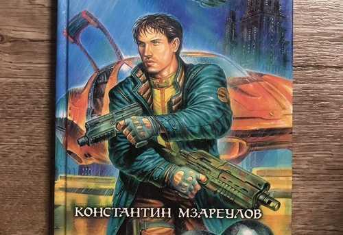 Мзареулов, К.Д. Клыки вселенной