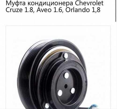 Муфта кондиционера Chevrolet Cruze 1.8, Aveo 1.6