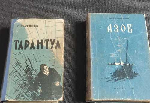 2 книги СССР. - Тарантул 1958 и Азов 1949г