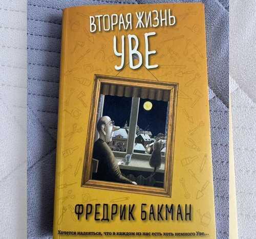 Книга Вторая жизнь Уве Фредрик Бакман