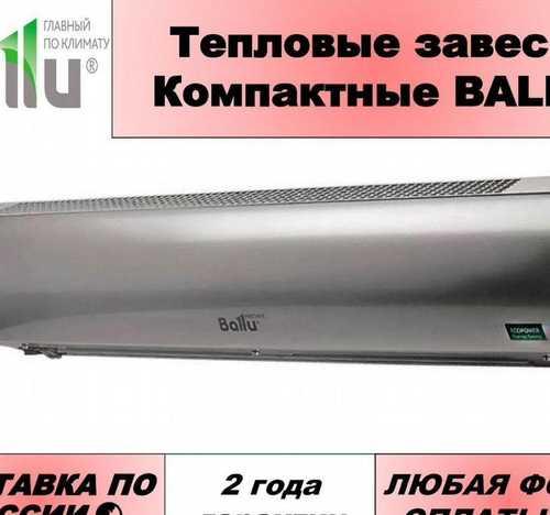 Тепловая завеса ballu 01 Metallic