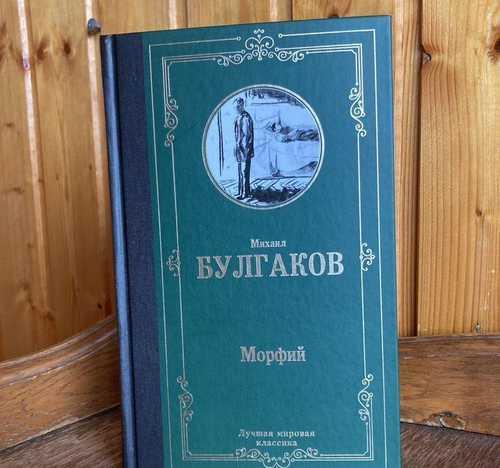 Булгаков морфий