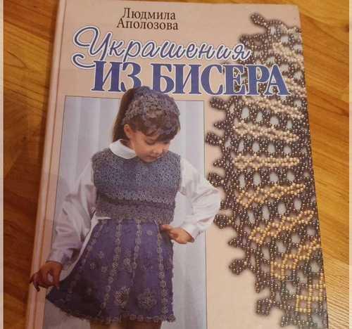 Книги по бисероплетению