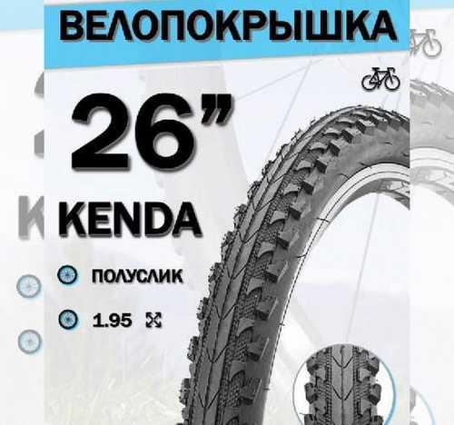 Велопокрышка 26" кenda 26x1,95 К-908/620174