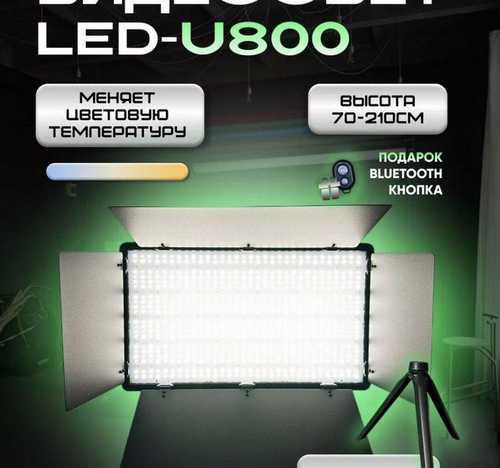 Профессиональный видеосвет LED U-800