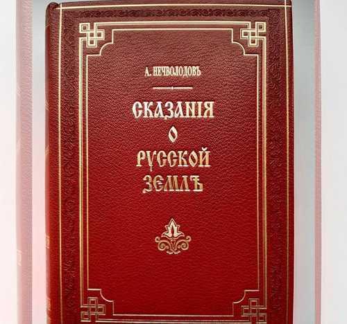 Сказания о Русской земле. А. Нечволодов. Под. изд