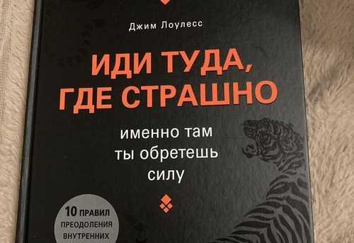 Книга иди туда где страшно