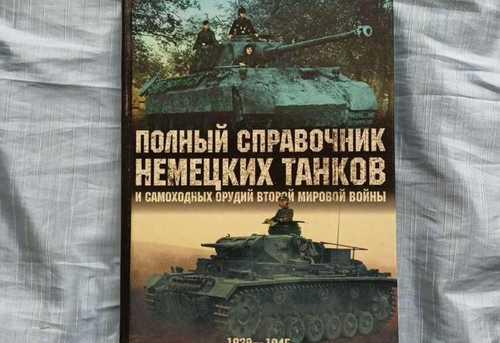 Книга "Полный справочник немецких танков"