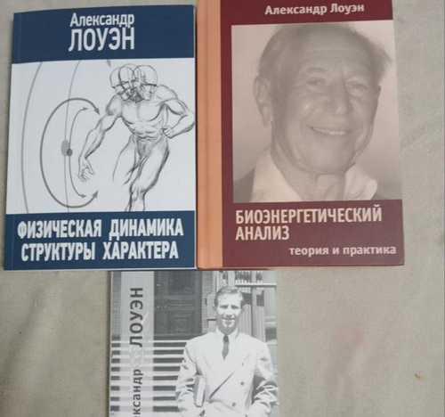 Александр Лоуэн