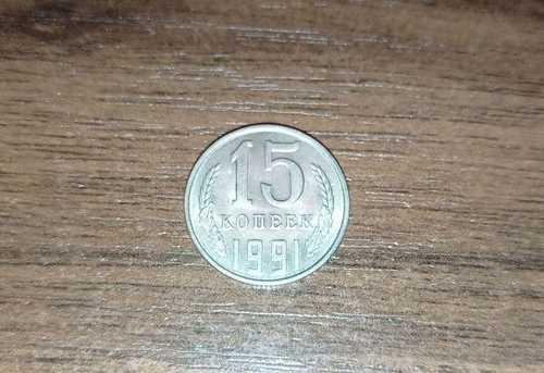 Монета 15 копеек 1991 СССР