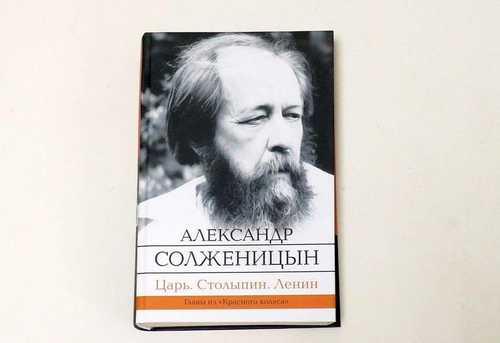Александр Солженицын: Царь. Столыпин. Ленин