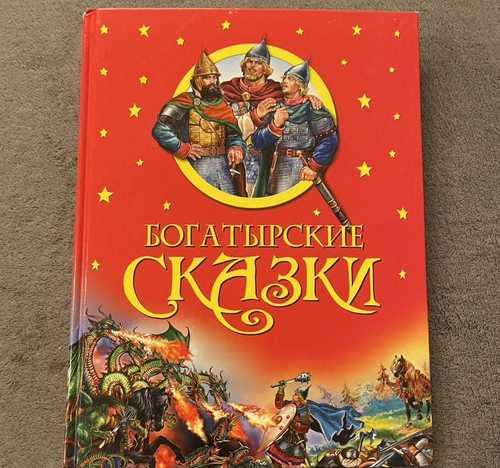Богатырские сказки