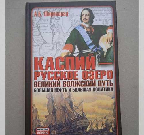 Широкорад А.Б. Каспий - русское озеро